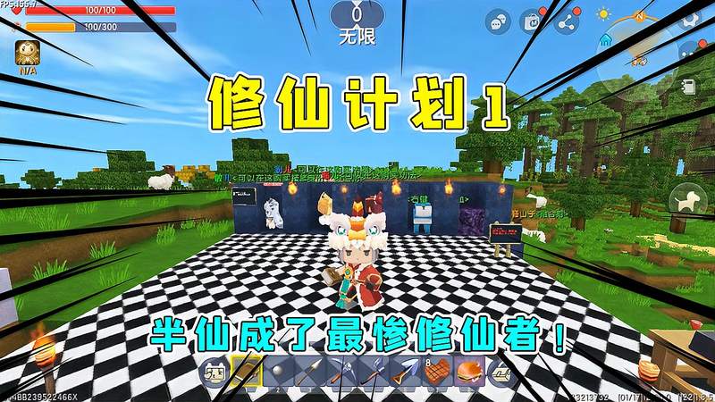 迷你世界修仙计划1:半仙成了最惨修仙者,加油打工人!