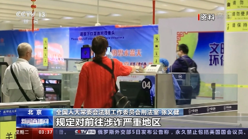 [新闻直播间]《反电信网络诈骗法》今年12月1日起施行 对治理跨境...