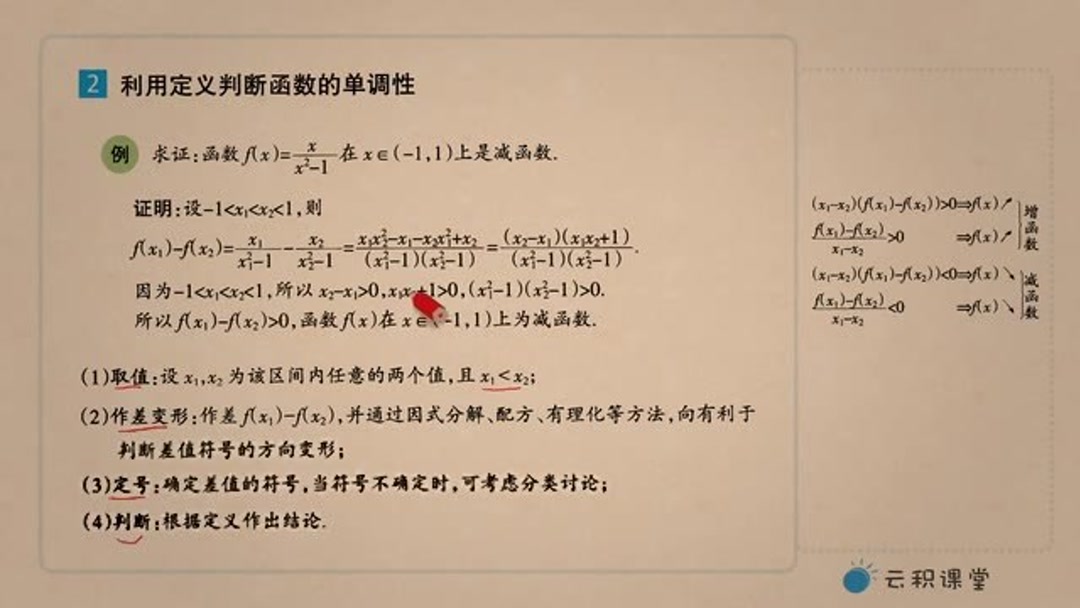 1.1.3.1.2利用定义判断函数的单调性