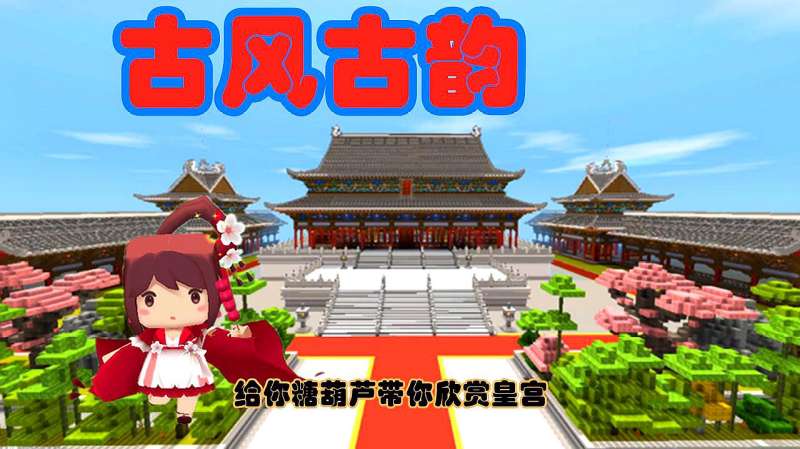 迷你世界:古风古韵,人王小哥哥带你欣赏精致古风建筑,皇宫庭院