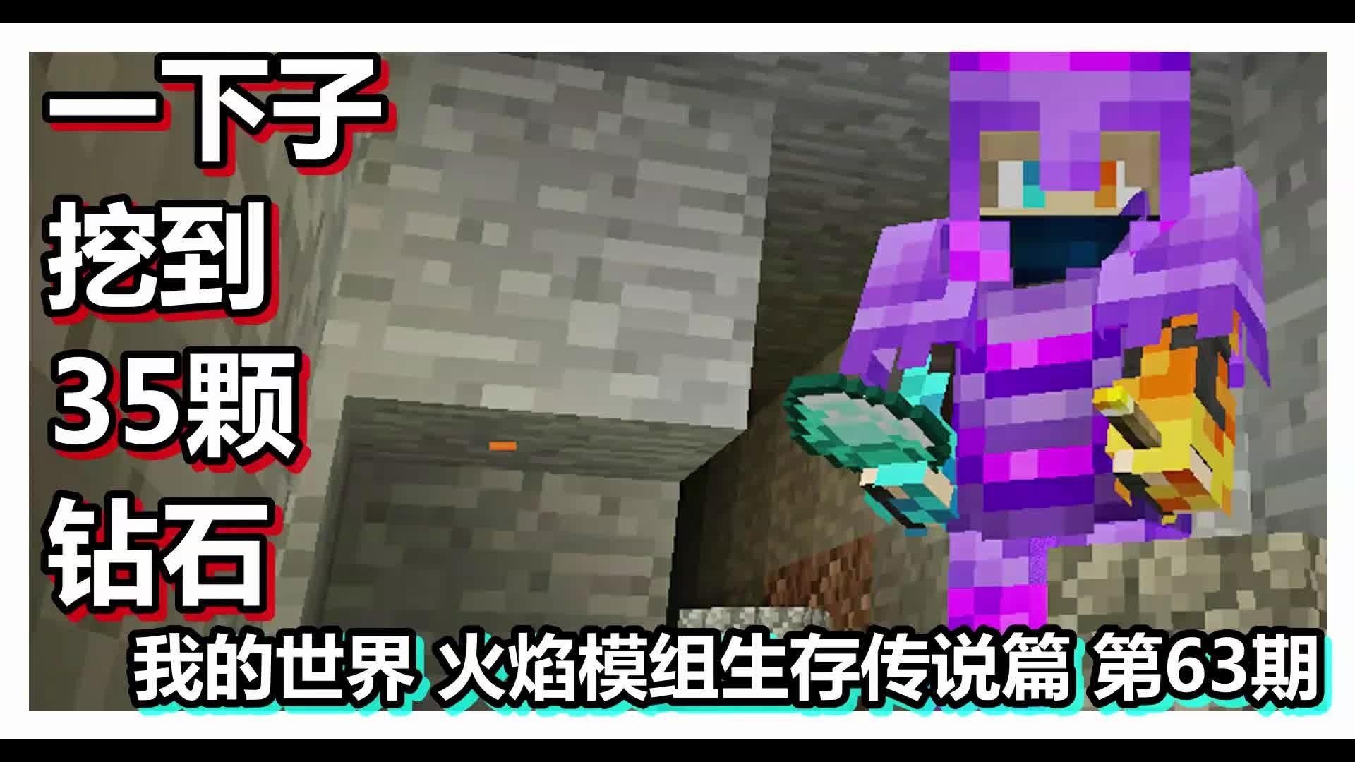 我的世界 火焰模组生存传说篇 第63期 一下子挖到35颗钻石