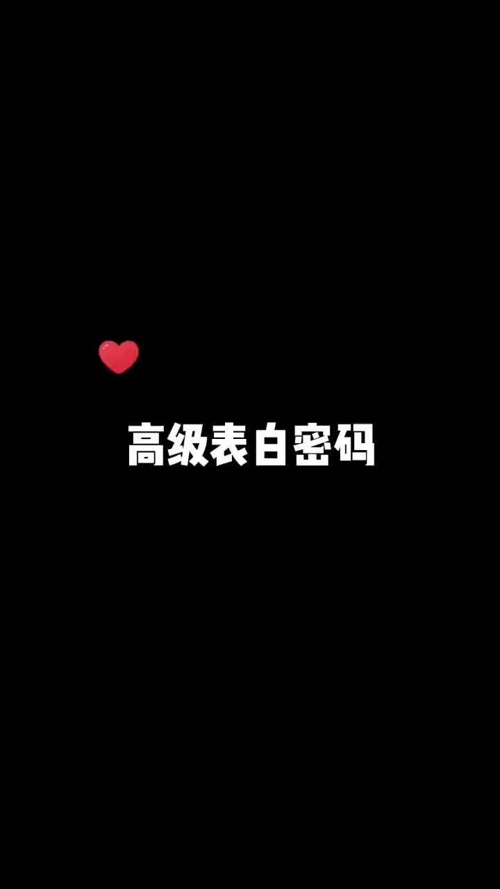 高级表白密码,你敢发给你喜欢的人吗?
