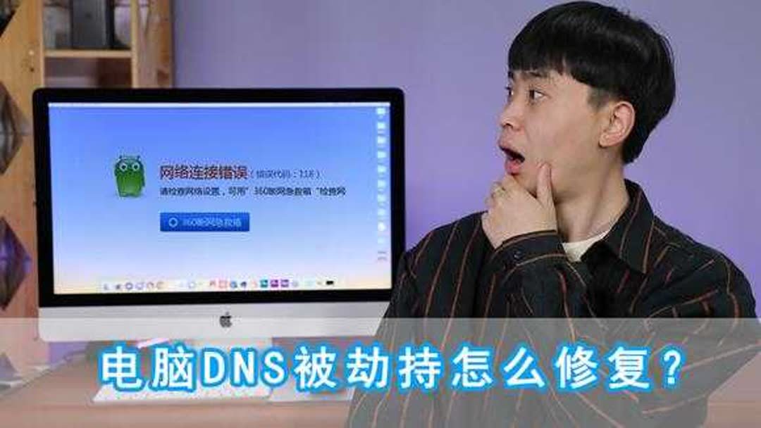 电脑DNS被劫持怎么修复？