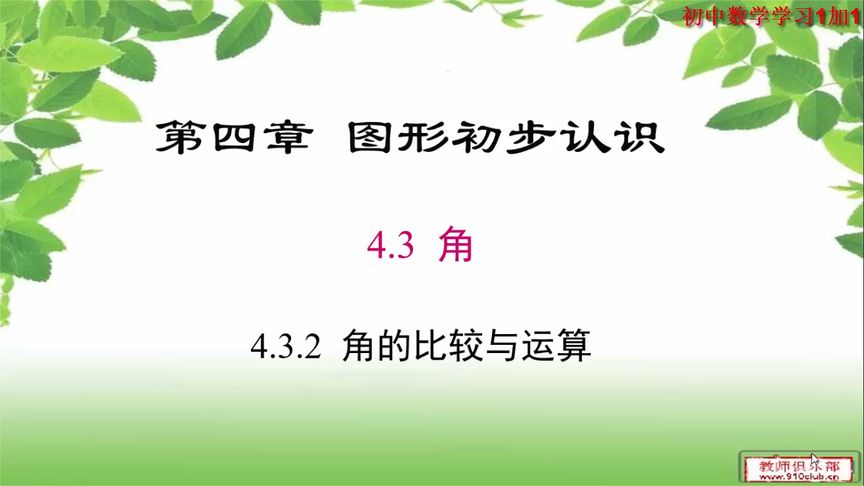 4.3.2 角的比较与运算
