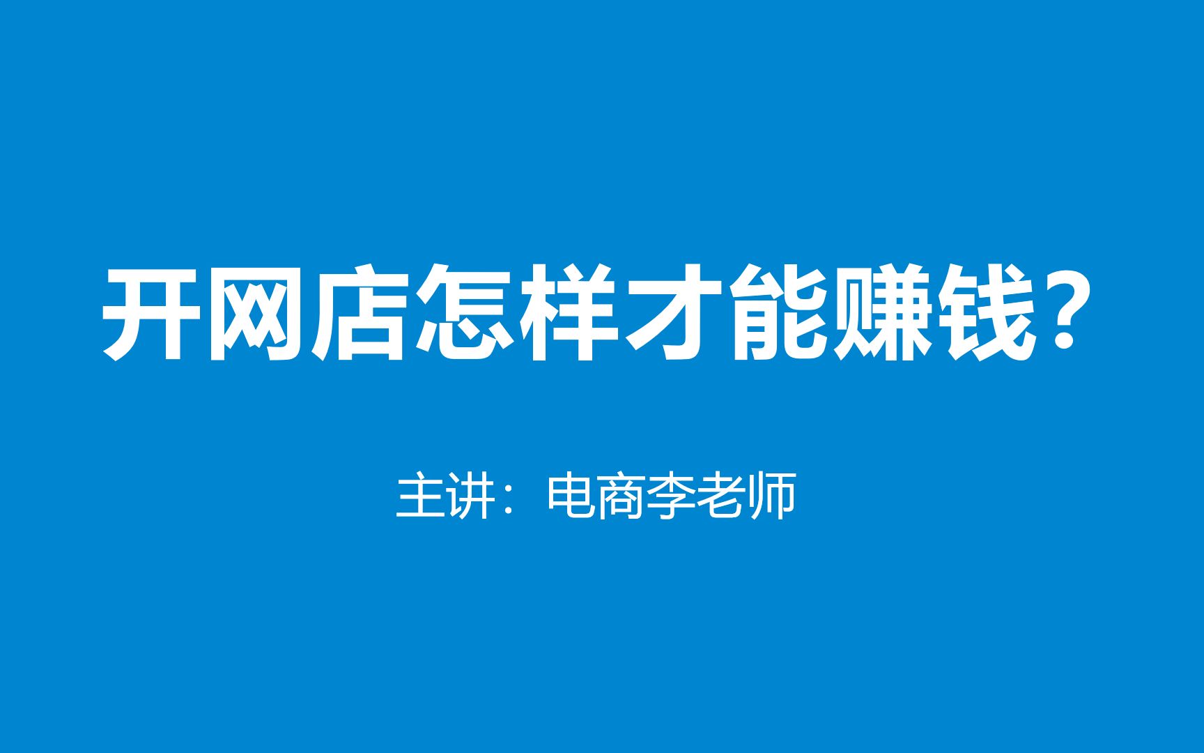 淘宝上开网店能赚钱吗?开网店怎样才能赚钱?