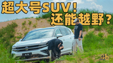 开一台2.0T超大号6座SUV,还敢去越野?#越野#大众揽境