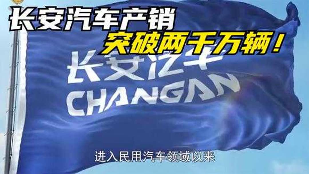 国内首家!长安汽车产销量达两千万辆!现在你对国产车还有偏见吗