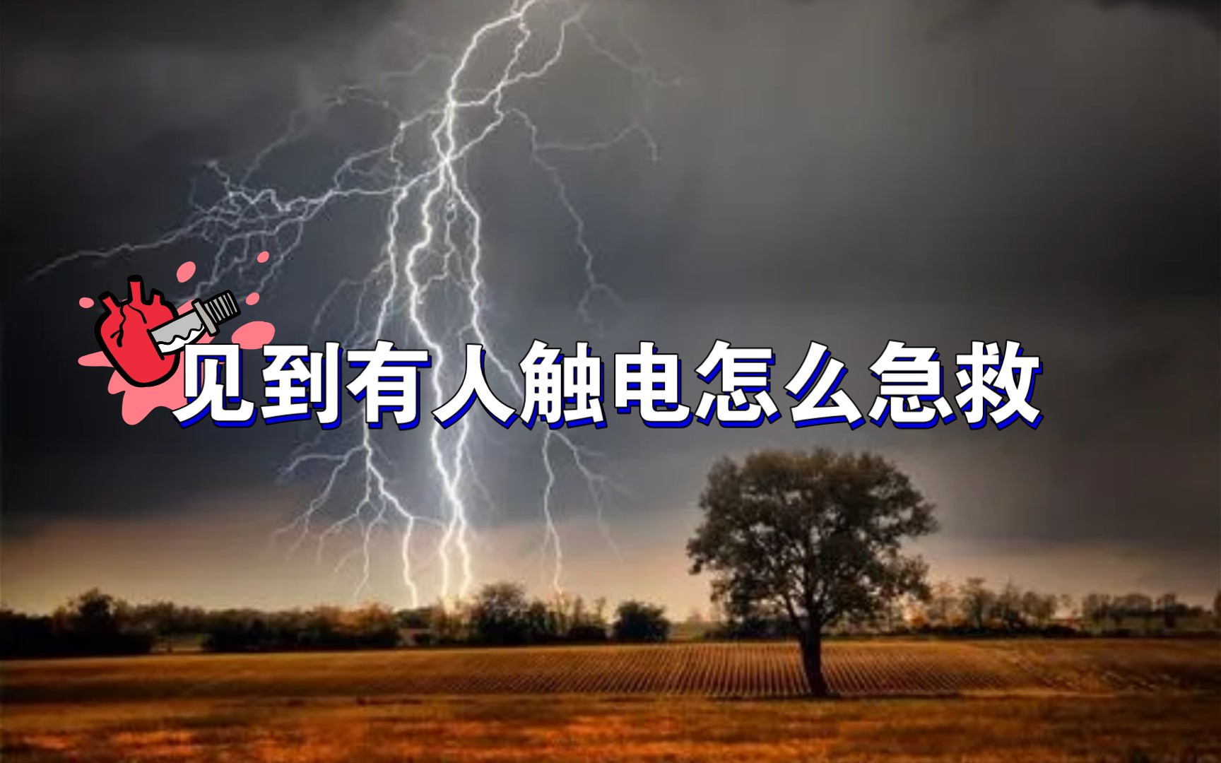 【急救】触电急救方法