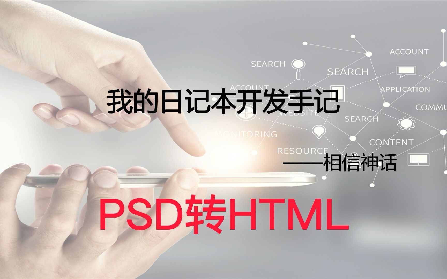 _我的日记本开发手记(5)——效果图转HTML