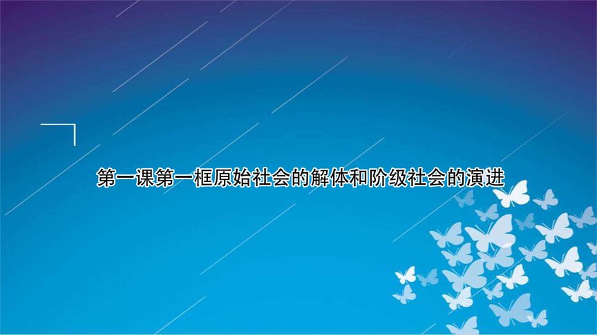 第一课第一框原始社会的解体和阶级社会的演进【转载】