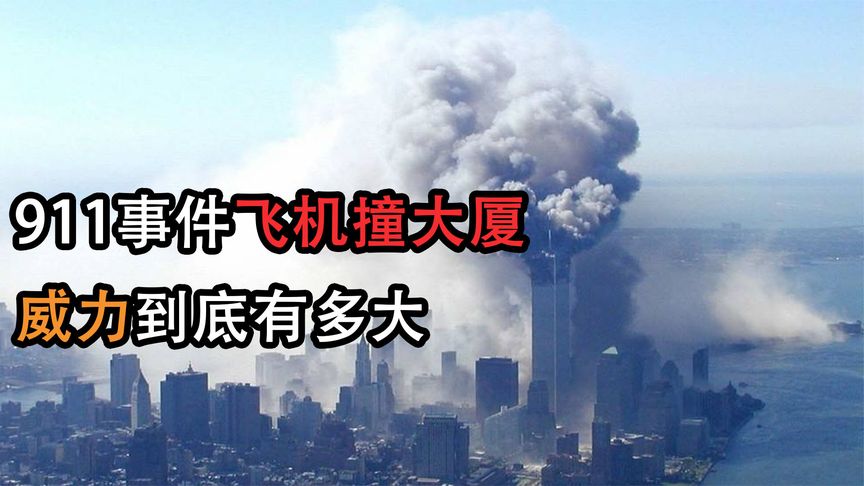 美国911事件真实影像,飞机撞大厦究竟有多恐怖?场面胜过灾难片