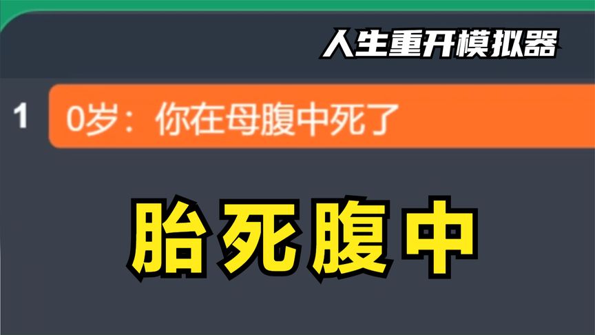 玩家自制的人生重开模拟器?!粉丝@我来玩?