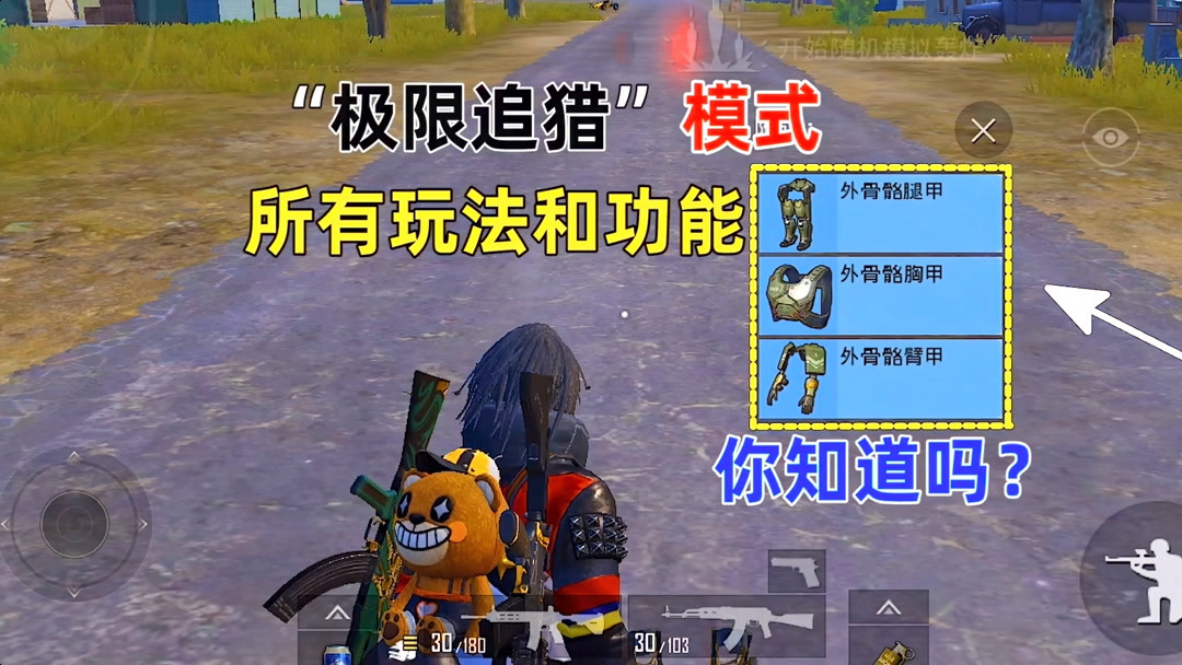 和平精英:”极限追猎“模式,所有玩法和功能抢先知道!