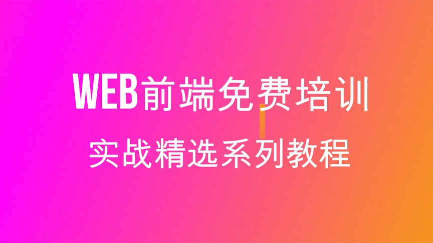 零基础web前端开发必须掌握的内容