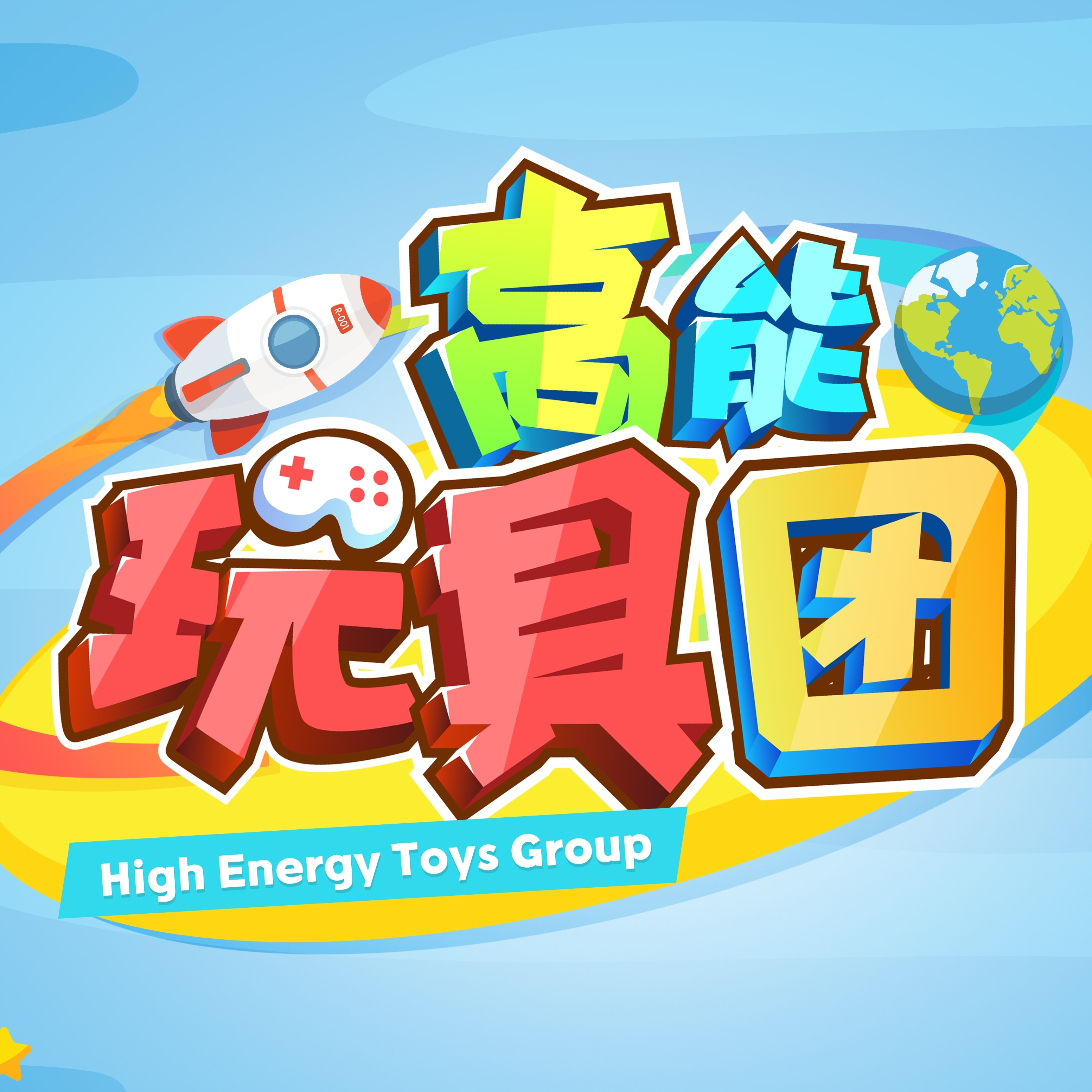 高能玩具团 
