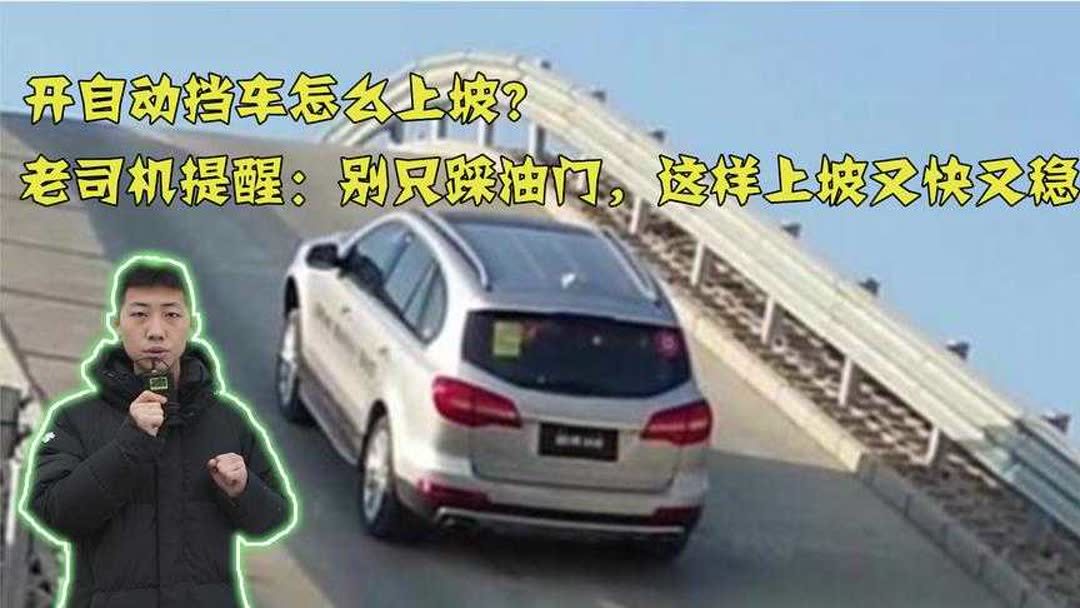 开自动挡车怎么上坡?老司机提醒:别只踩油门,这样上坡又快又稳
