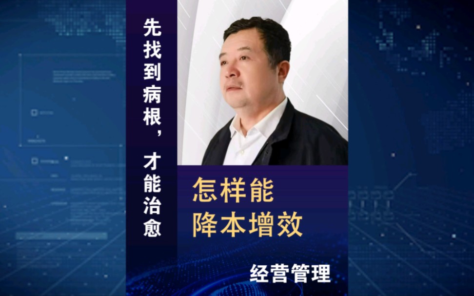 怎样能降本增效 ●先找到病根,才能治愈