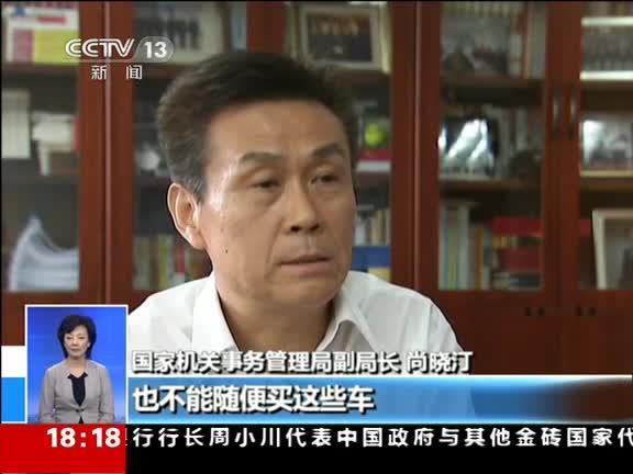 特别关注:全国公务用车改革启动