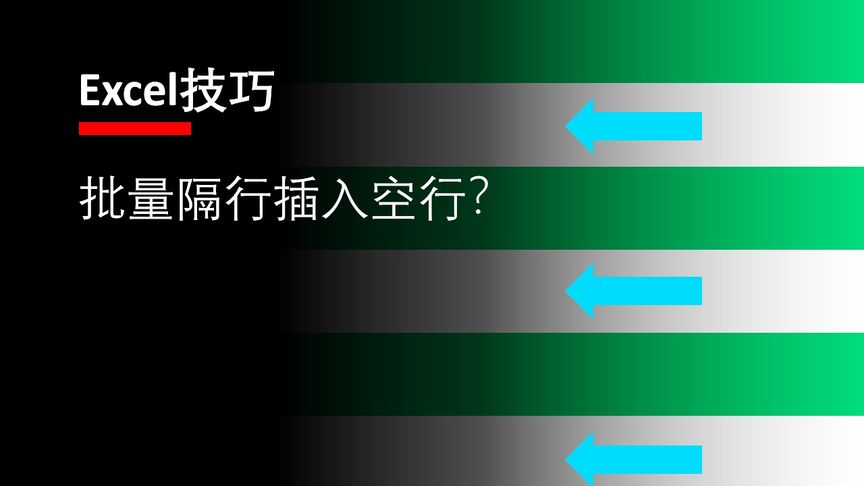 如何批量隔行插入空行?常用的方法,哪种是你的菜?我最喜欢3了