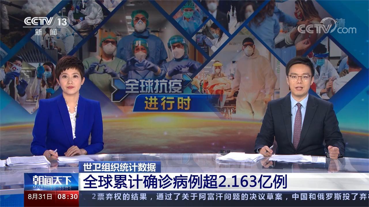 世卫组织统计数据 全球累计确诊病例超2.163亿例