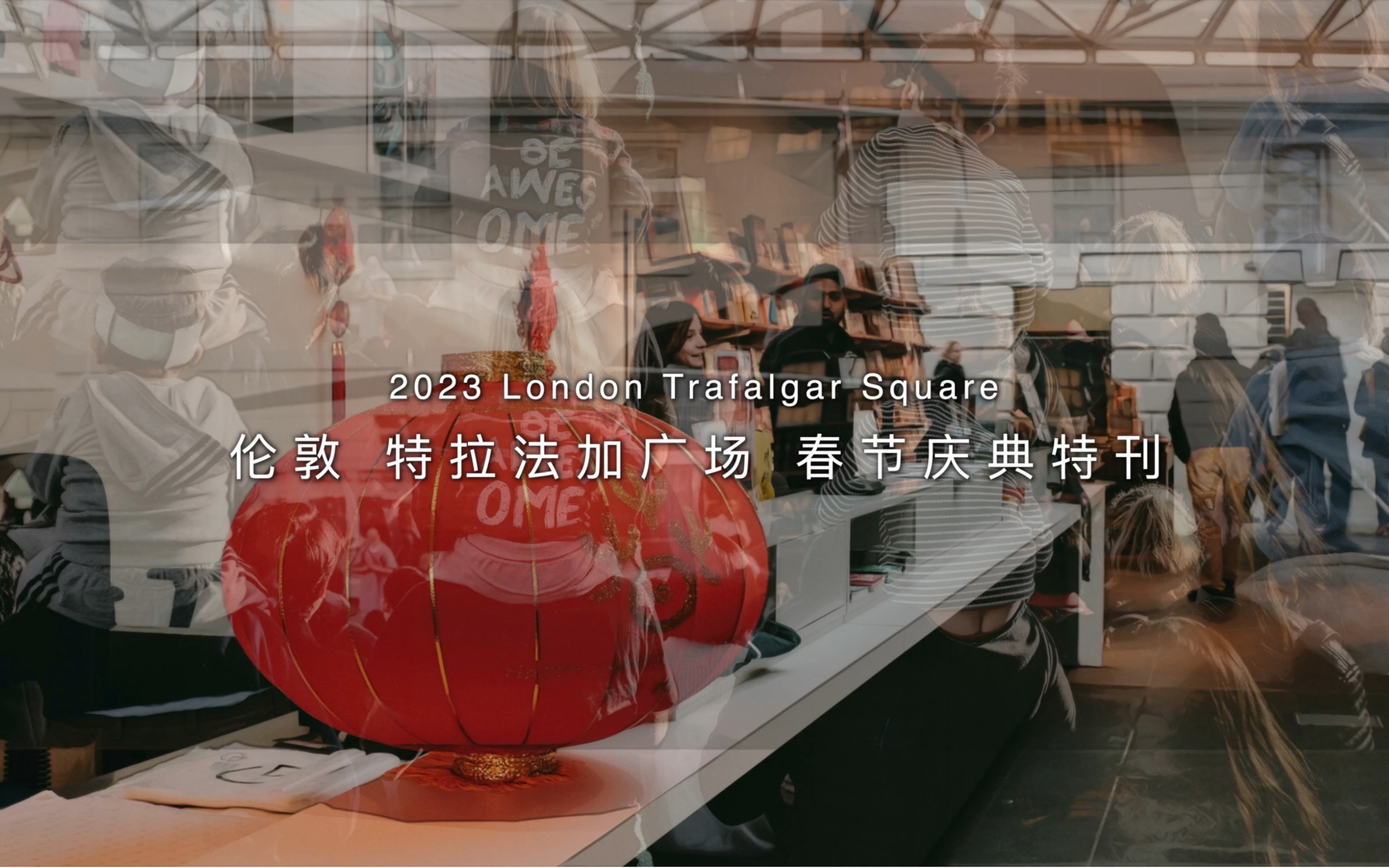 在英国,感受中国新年传统文化的力量