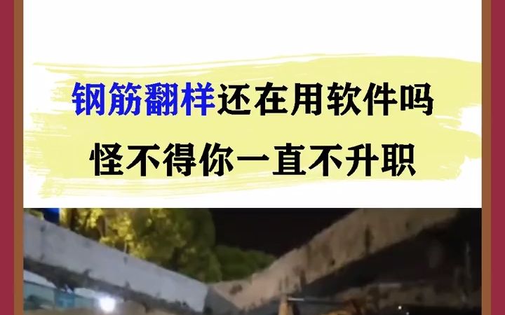 师傅不会教给你的钢筋翻样自动计算软件