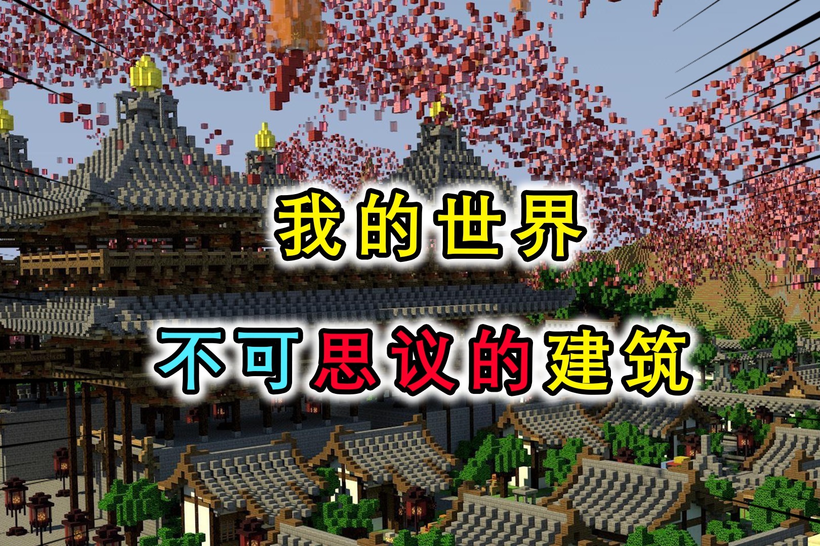 我的世界:里面最美的建筑,耗时一个月,都是玩家自己建造