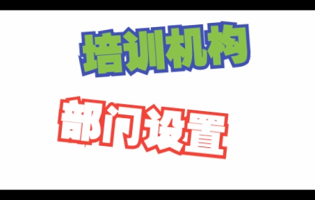 培训机构部门设置