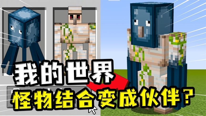 我的世界:怪物DNA结合变成友好生物?成为玩家小弟,但是不和睦
