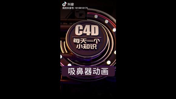 C4d电商母婴类目产品动画,三十秒产品卖点,案例项目全套解析
