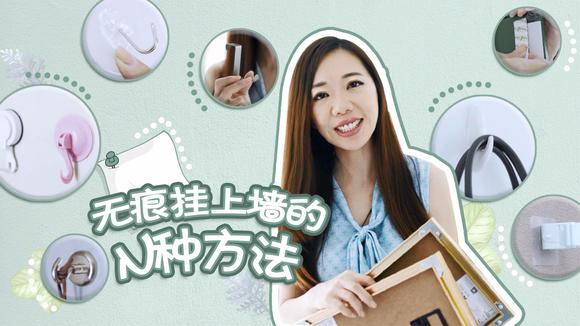 租房必备技能!当你还在墙上敲钉子,别人早就掌握n种无痕上墙法