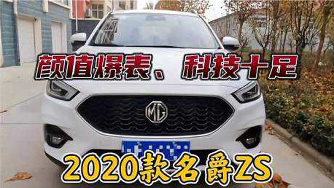 2020款名爵ZS月销量突进58个名次,国产小型SUV月销