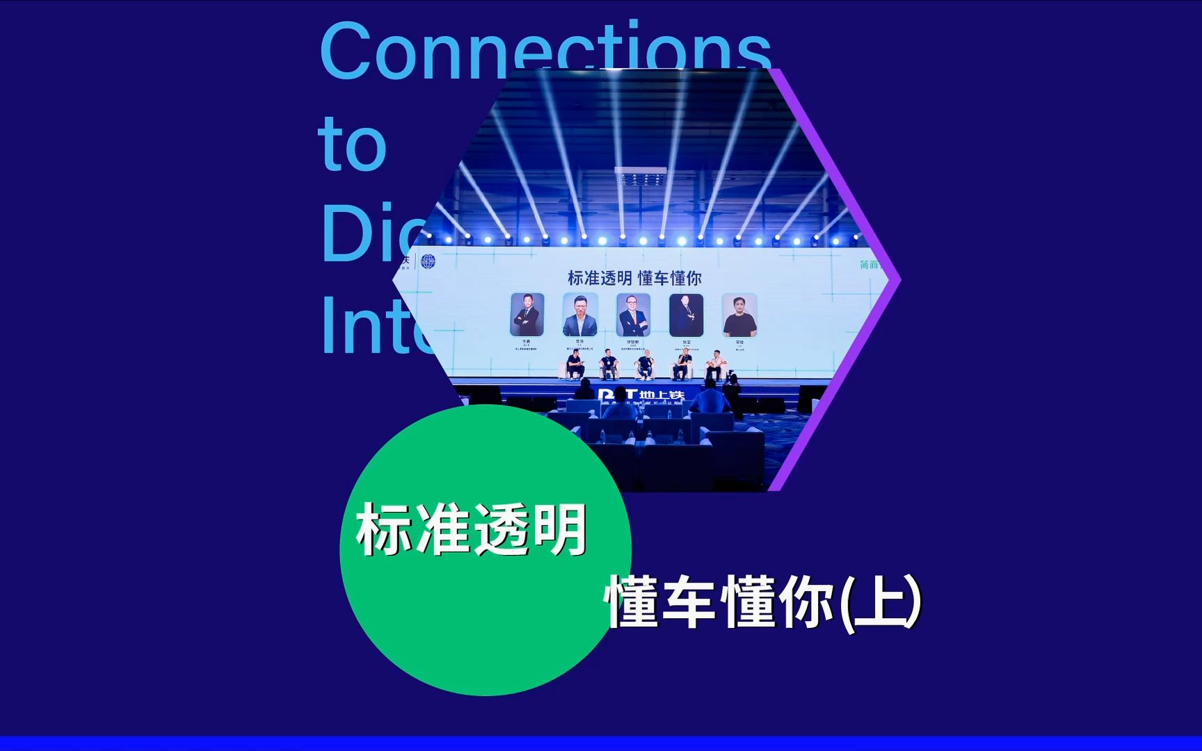 【标准透明,懂车懂你】大咖高能分享(上):产业协同,一起将新能源物流...