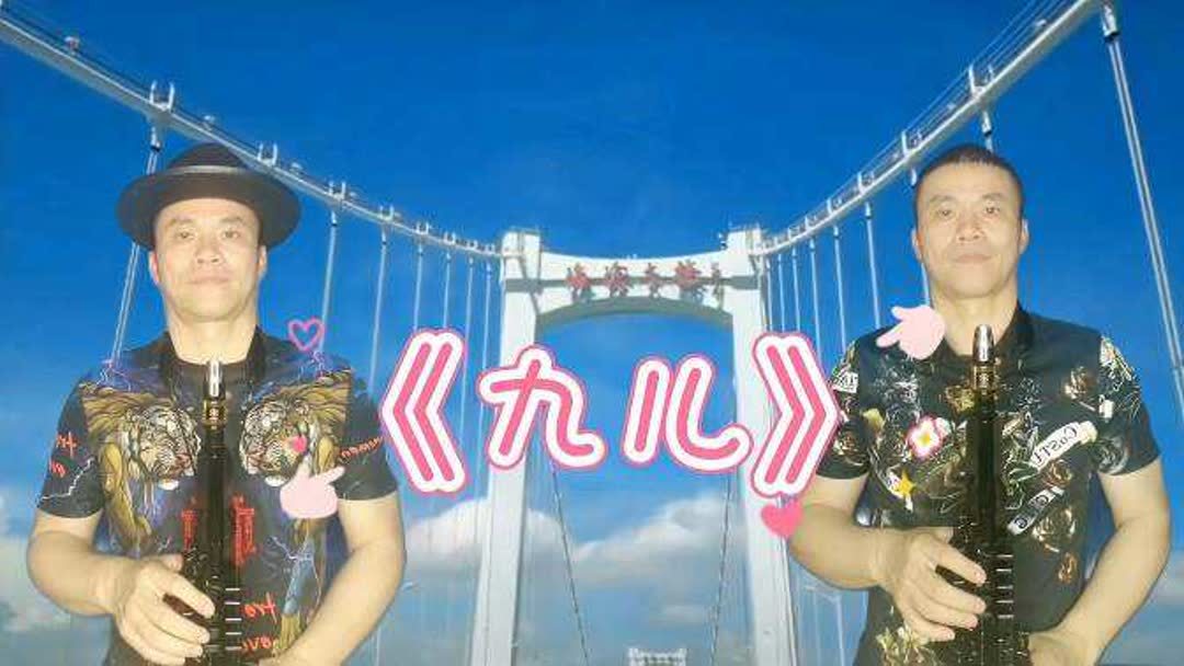 音乐兄弟黄哥版本《九儿》雅马哈萨克斯罗兰电吹管合奏