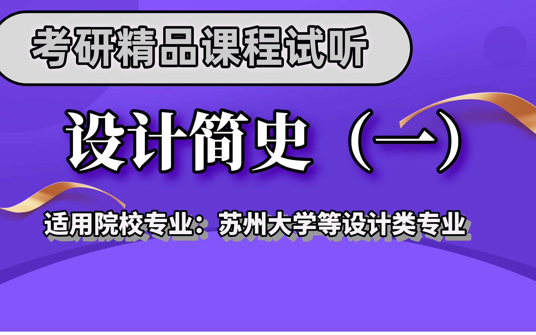 设计简史(一)|设计考研|精品试听课程