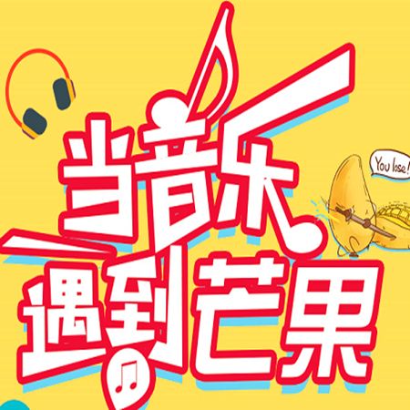 芒果声入人心 