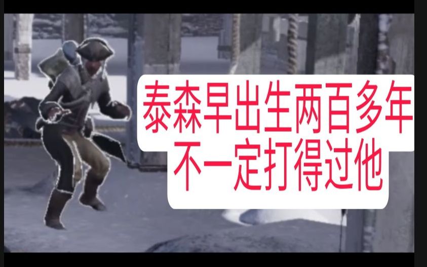 【刺客信条3高清重置版】他 比 泰 森 都 牛 逼