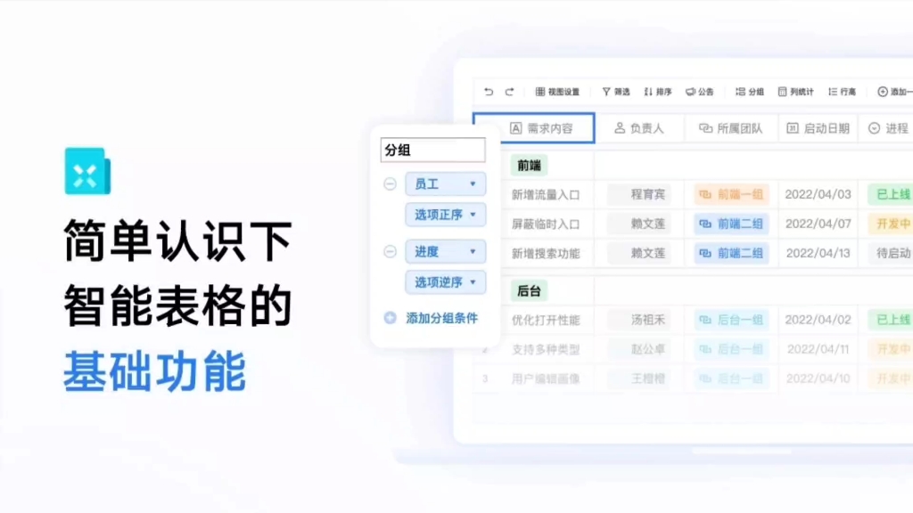 简单认识下智能表格的基础功能之分组功能