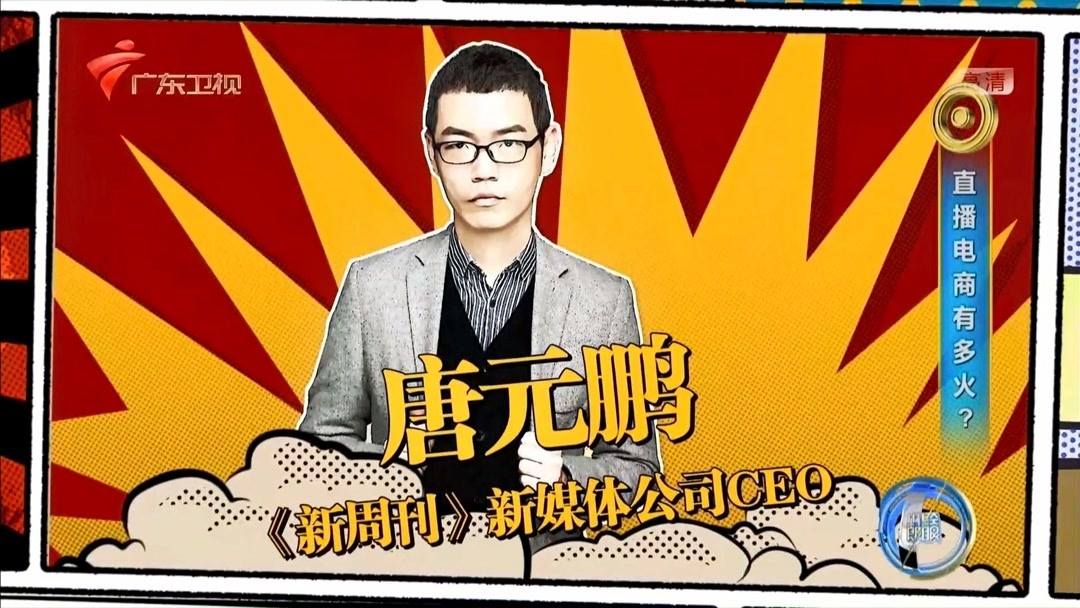 财经郎眼:短视频营销策划的领军人物,分析直播电商的本质