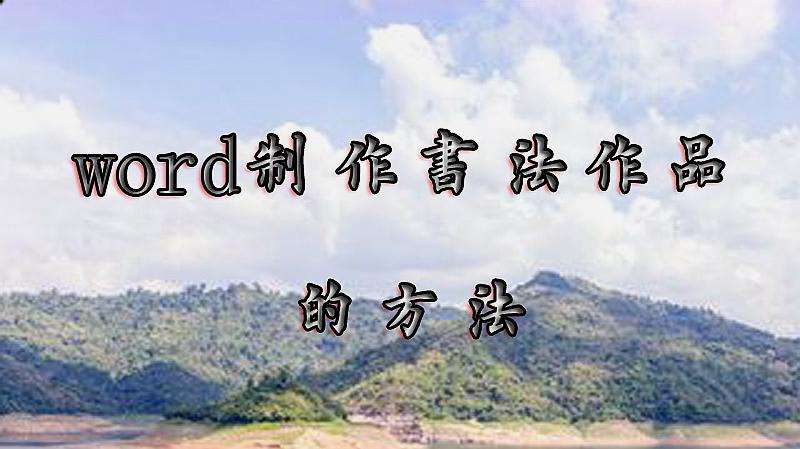 word制作书法作品的方法