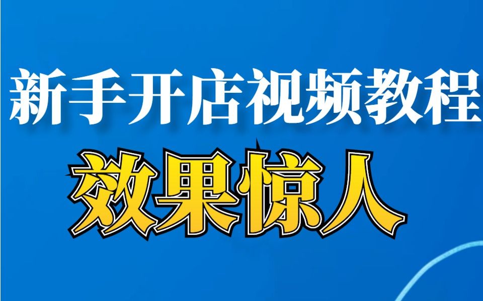 拼多多运营之如何做出一个爆款标题,一个视频帮助你解决