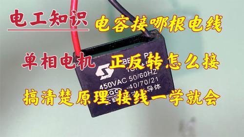 电机上有个电容,不知道接那里?那是你没搞清楚原理,快来学学吧