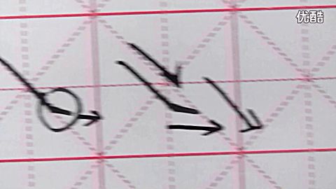 王洪涛硬笔书法教学之基本笔画-捺笔