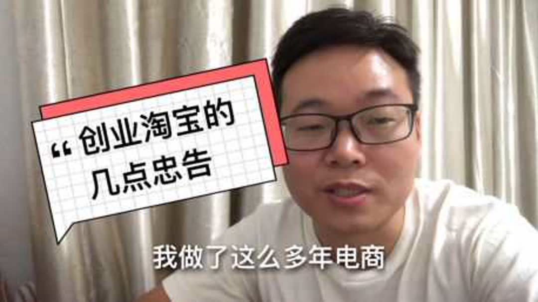 淘宝创业先做好以下几点,否则还是不要做了,7年淘宝店主实话说
