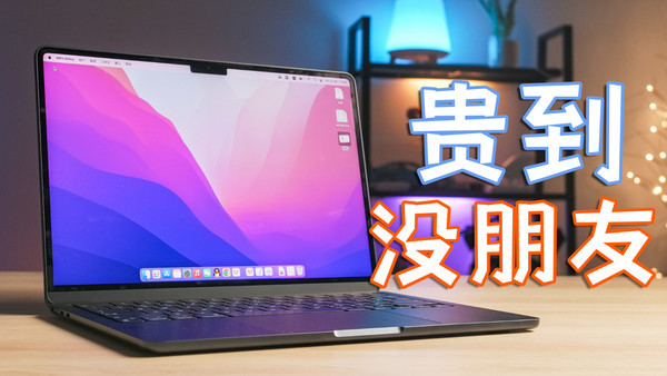被狂吹的新MacBook Air,为啥咱不推荐?