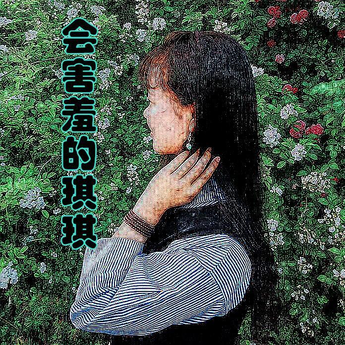 会害羞的琪琪 