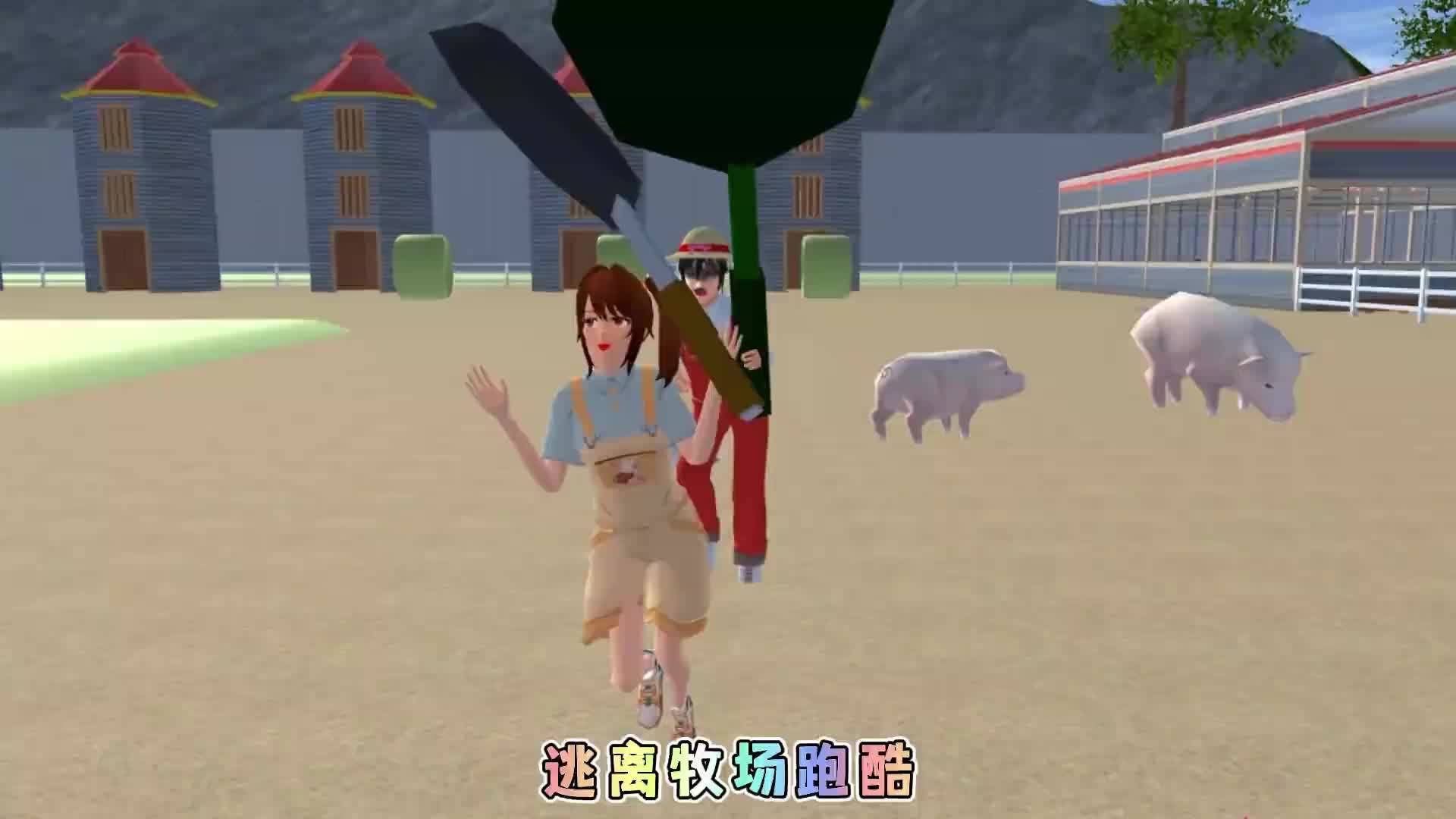 樱花校园模拟器:逃离牧场跑酷,三枝做了全樱校最牛的事