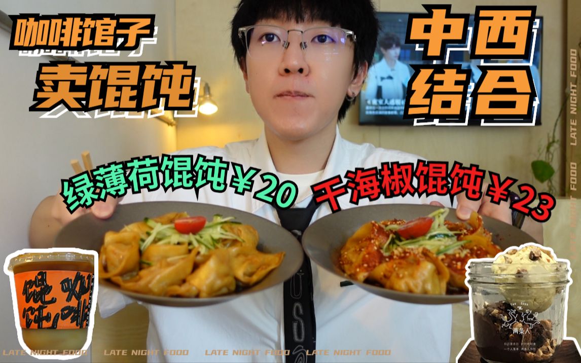 咖啡馆里卖馄饨 中西结合?味道有点上头!|杭州美食探店