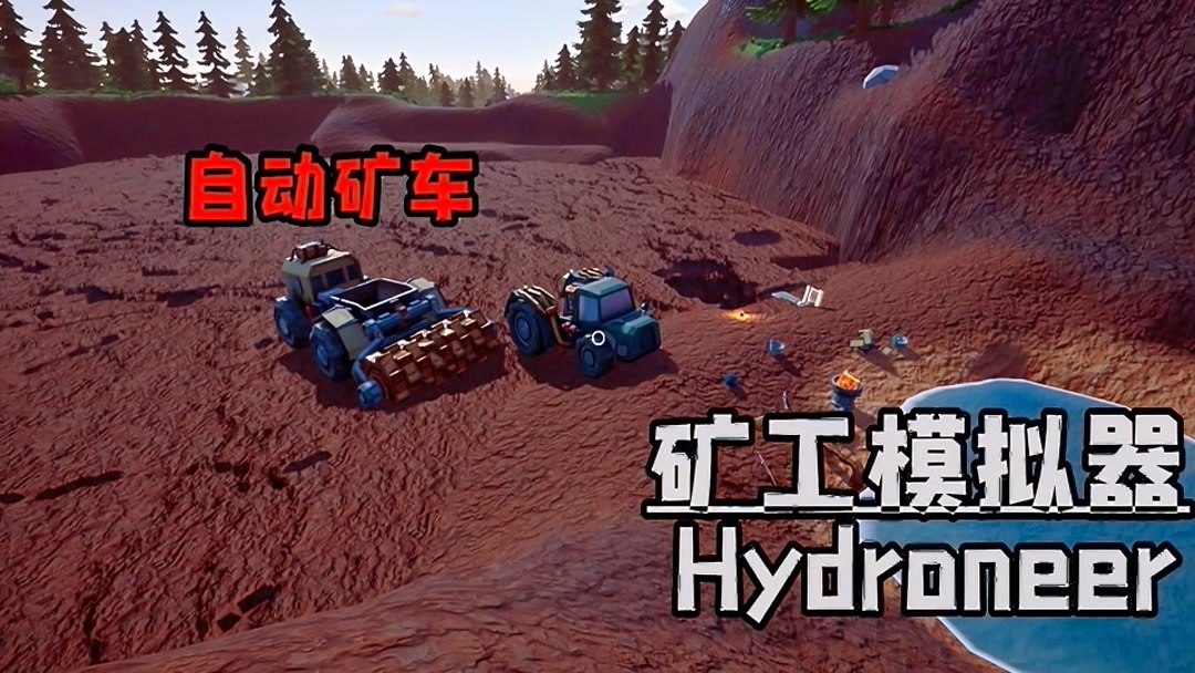 【小臣实况】半自动开采时代-矿工模拟器(Hydroneer)-EP6