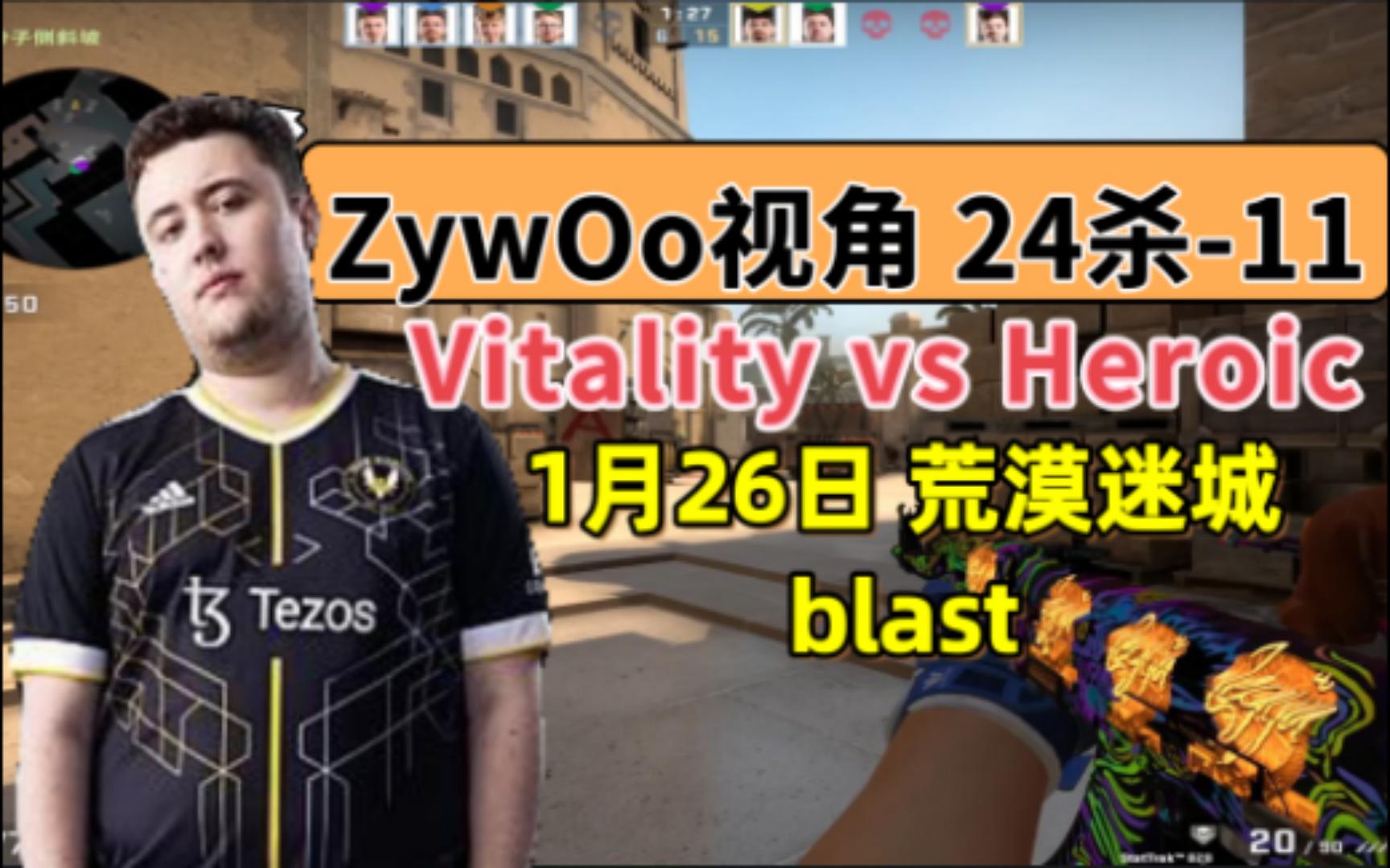 CSGO【ZywOo视角】24杀-11小蜜蜂vsHeroic荒漠迷城mirageBLAST...